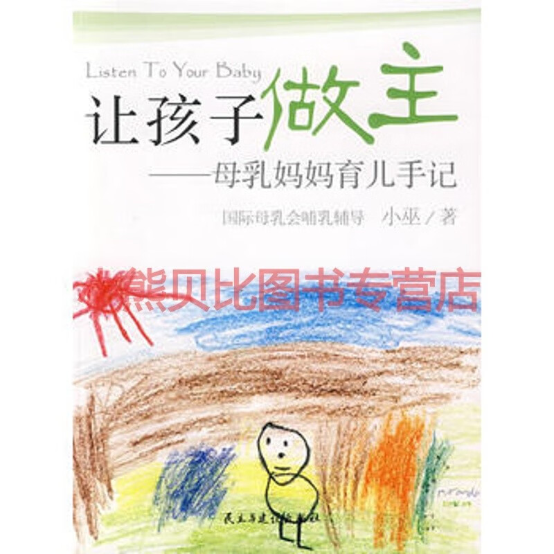 让孩子做主：母乳妈妈育儿手记