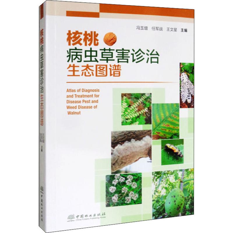 核桃病虫草害诊治生态图谱