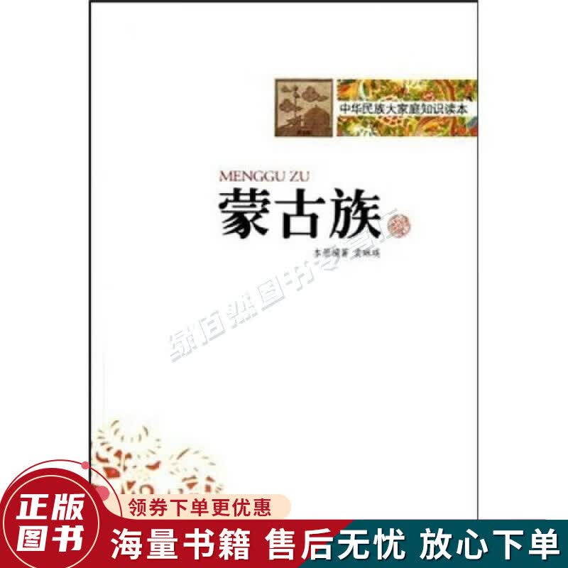 中华民族大家庭知识读本：蒙古族