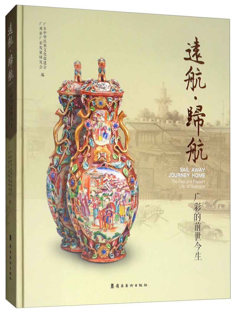 远航.归航：广彩的前世今生
