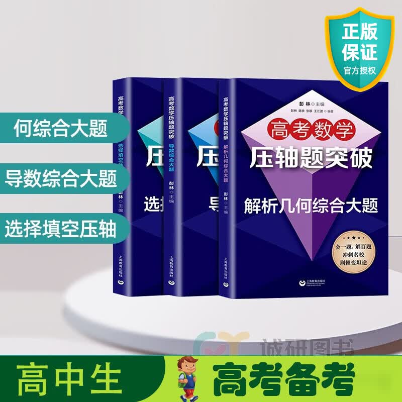 高考数学压轴题突破导数综合大题+选择填空压轴小题+解析几何综合大题 高一二三必刷题高中数学试题强化训练高考强基培优教程