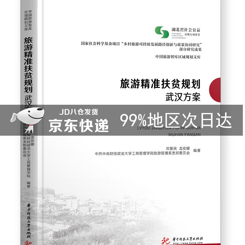 旅游精准扶贫规划：武汉方案