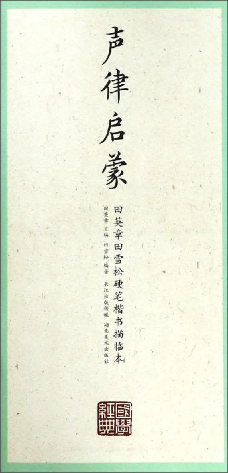 声律启蒙/田英章田雪松硬笔楷书描临本《现货速发》