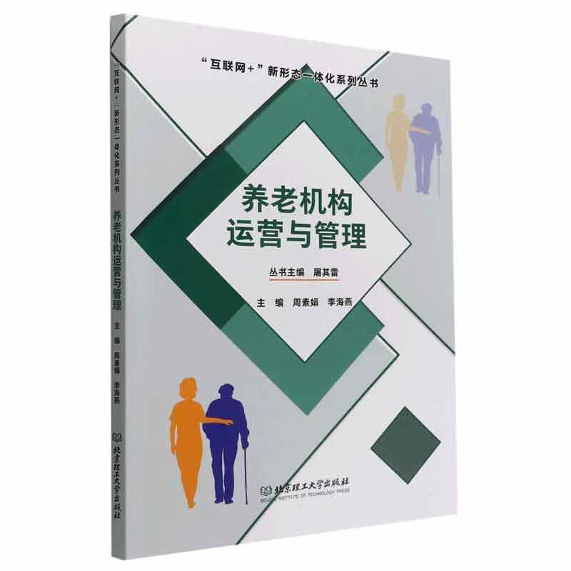 养老机构运营与管理周素娟北京理工大学出版社9787568299985 社会科学书籍