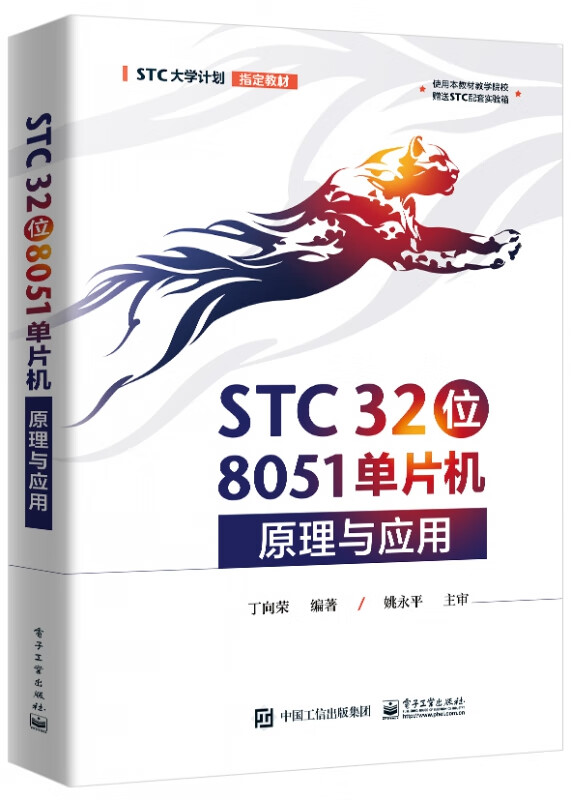 STC 32位 8051单片机原理与应用