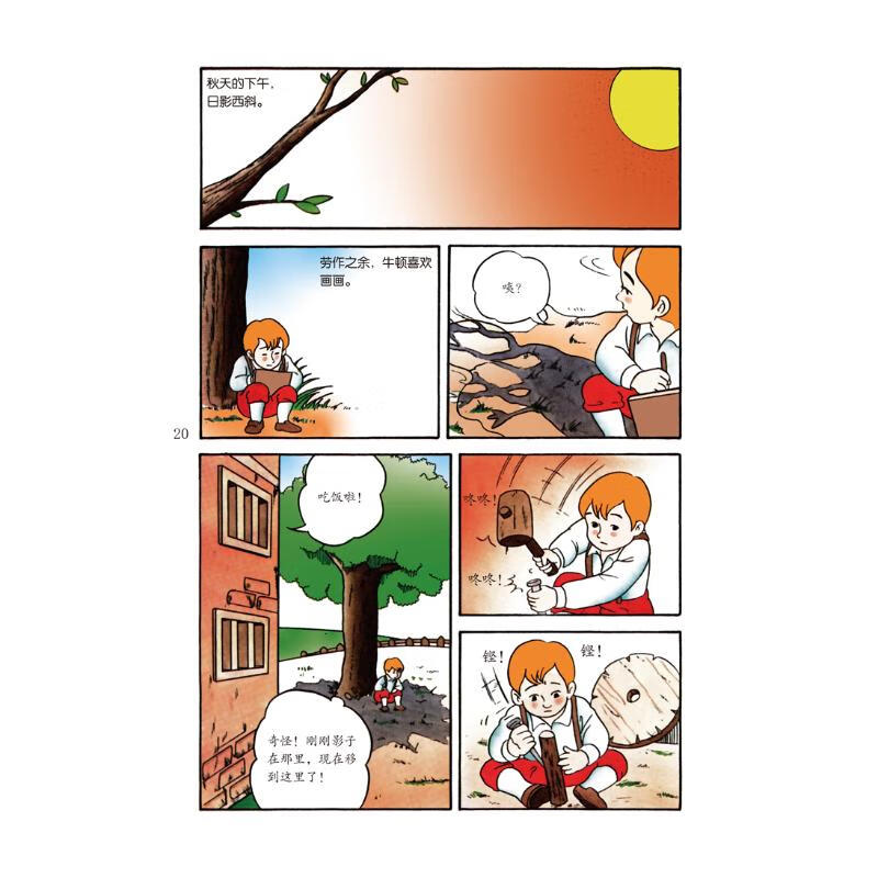 漫画世界名人传记 牛顿 牛顿编辑团队 绘 书籍 图书