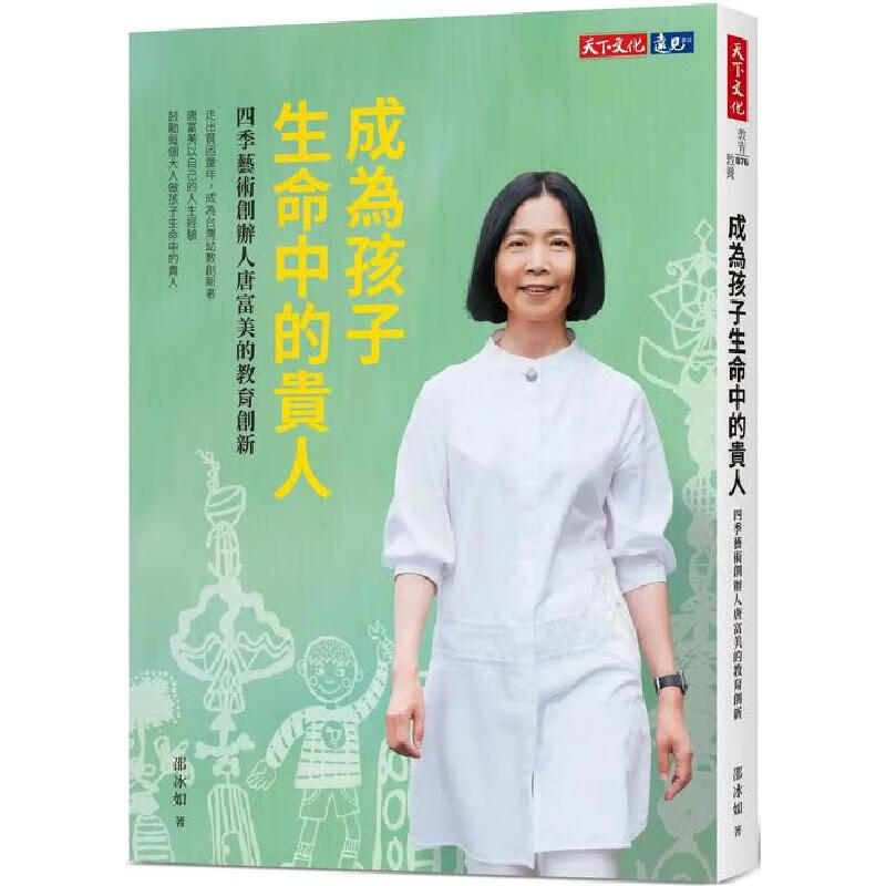 预售 成为孩子生命中的贵人：四季艺术创办人唐富美的教育创新 天下文化 邵冰如