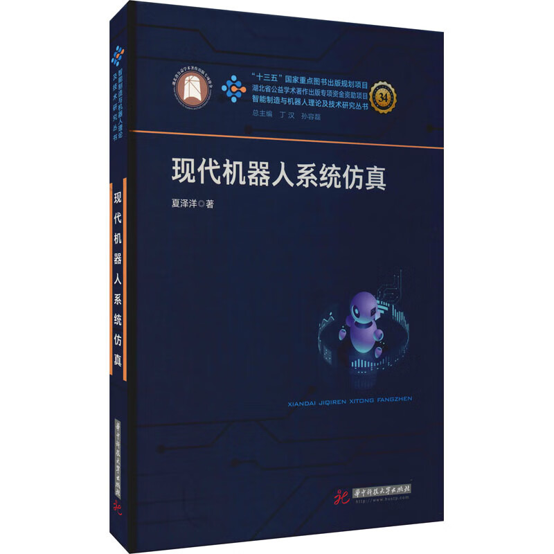 现代机器人系统 夏泽洋 计算机与互联网/计算机控制与