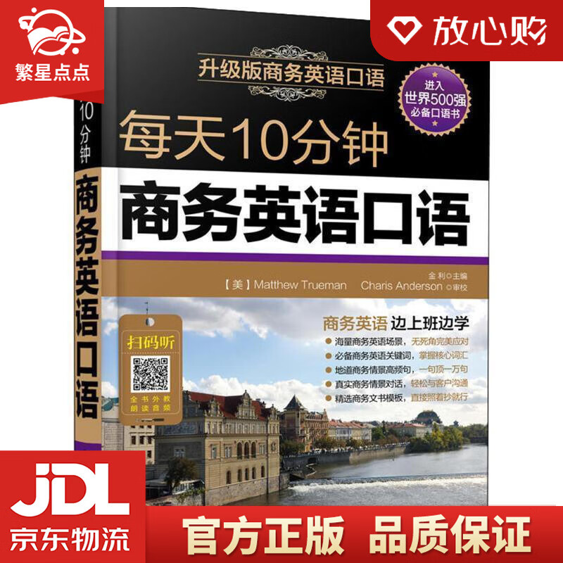 每天10分钟商务英语口语 金利主编 化学工业出版社