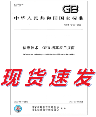 GB/T 42133-2022 信息技术 OFD档案应用指南