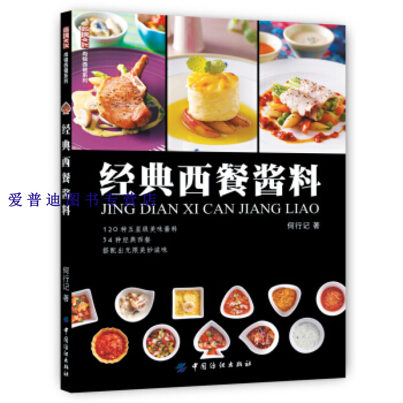 尚锦西餐系列 经典西餐酱料 何行记【好书，下单速发】