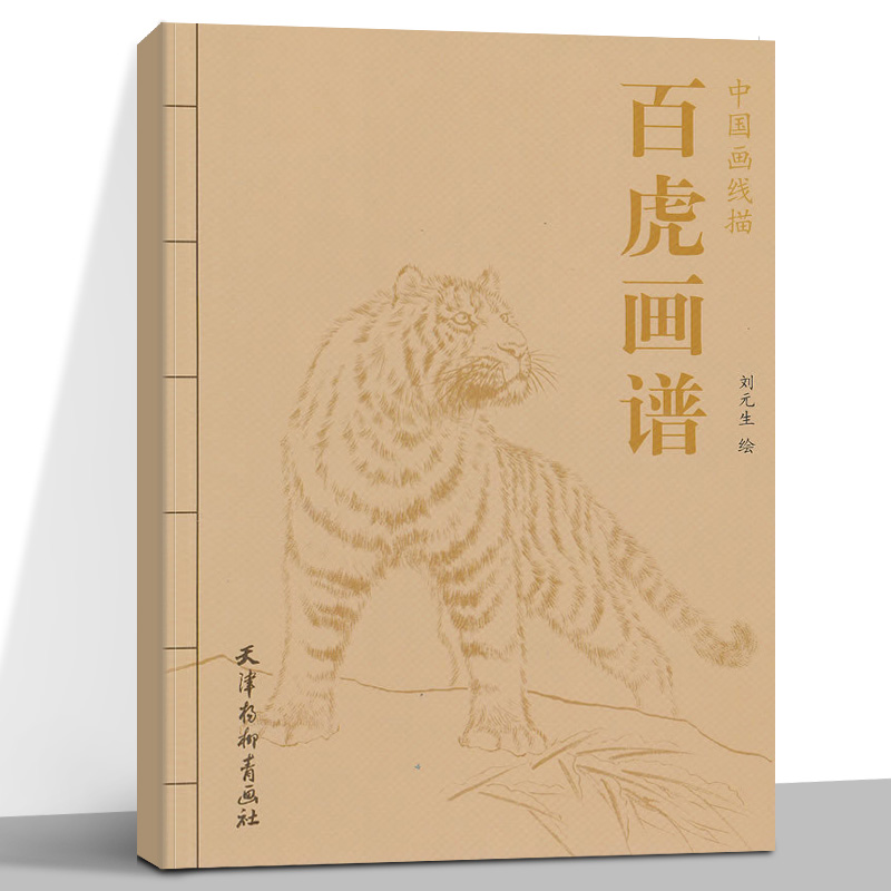 百虎画谱 中国画线描 刘元生绘 天津杨柳青画社 白描动物画作品集 工笔老虎画图集 百兽技法入门教