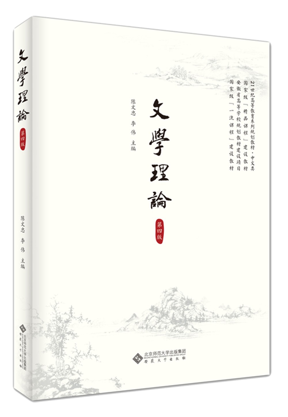 文学理论（第四版）