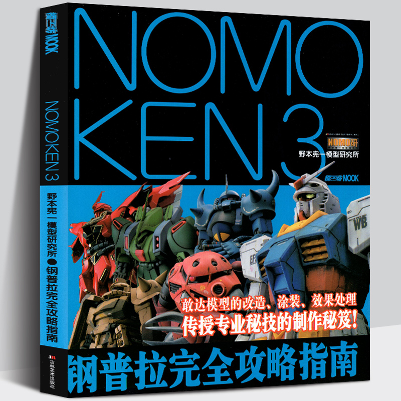 NOMOKEN3野本宪一模型研究所：钢普拉完全攻略指南  模工坊MOOK系列模型