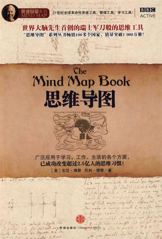 思维导图 (英)博赞著,叶刚译