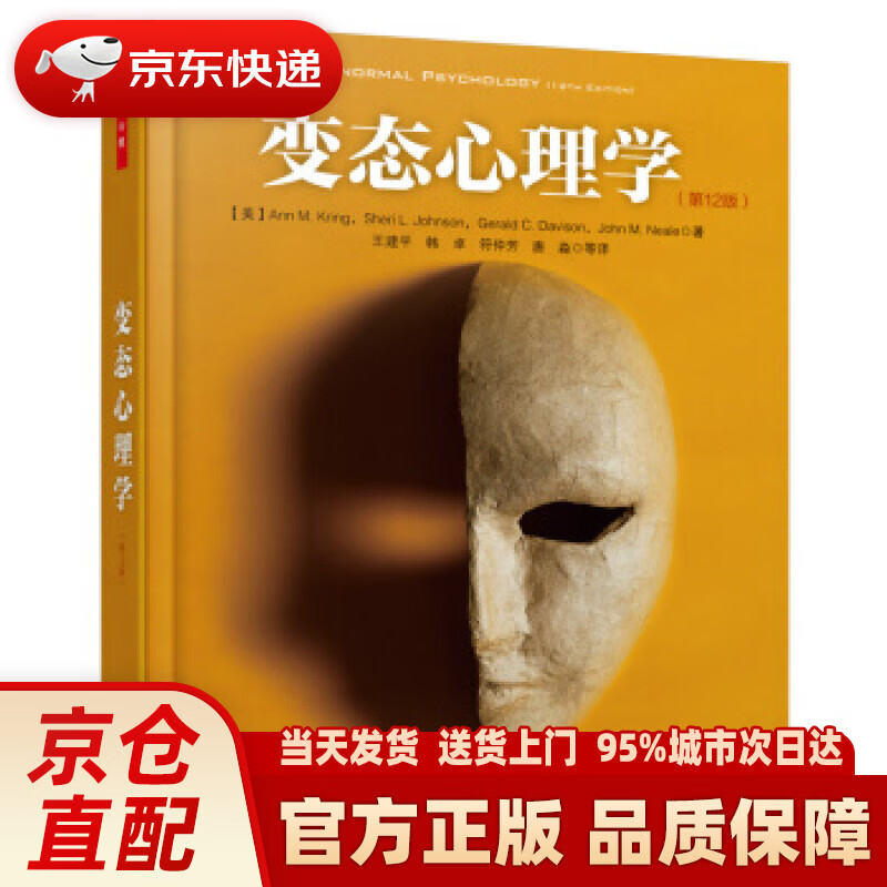 【新华】心理学（第12版）（万千心理） [美] 克林（Kring A. M.） 著,王