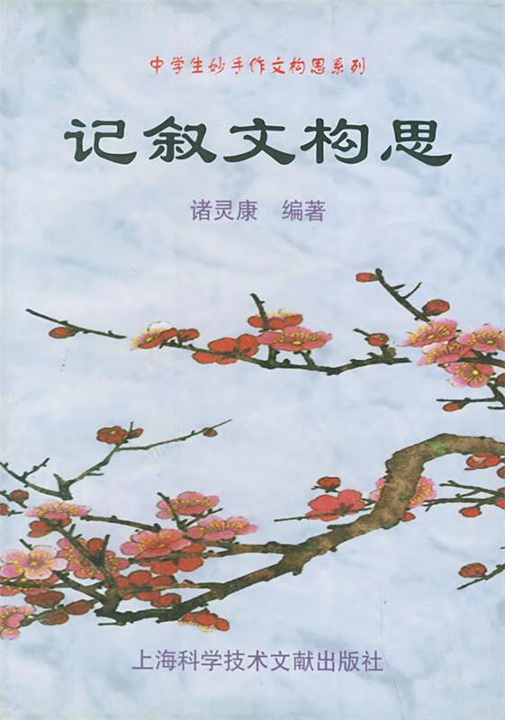 记叙文构思 诸灵康 著