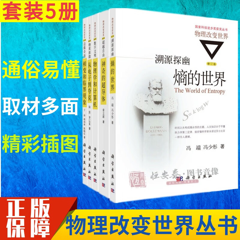 包邮 溯源探幽熵的世界+数字文明物理学计算机+边缘奇迹相变和临界现象+自由神奇的导体+物质探微