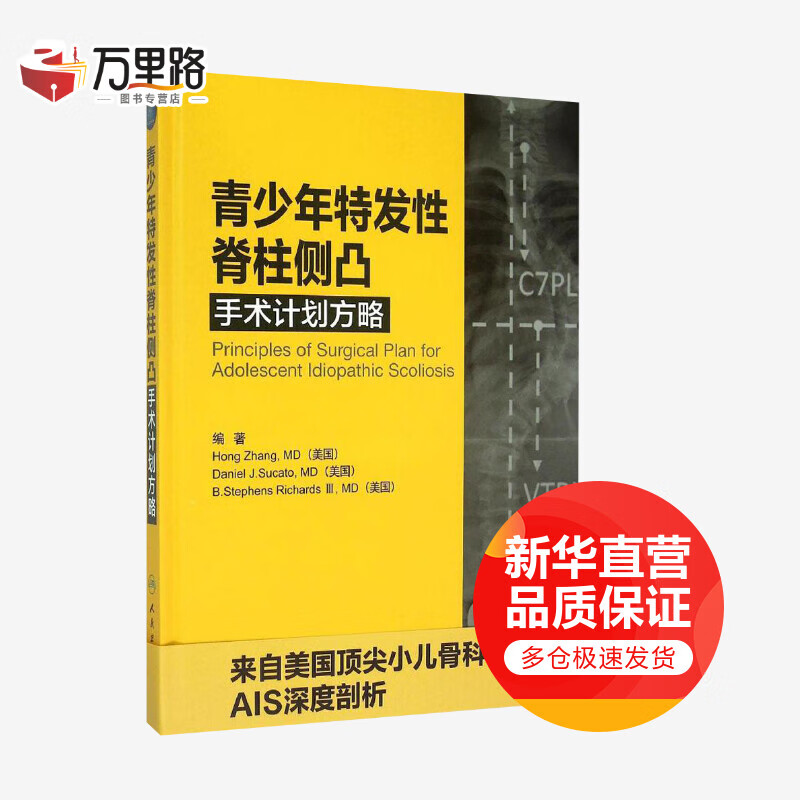 青少年特发性脊柱侧凸手术计划方略