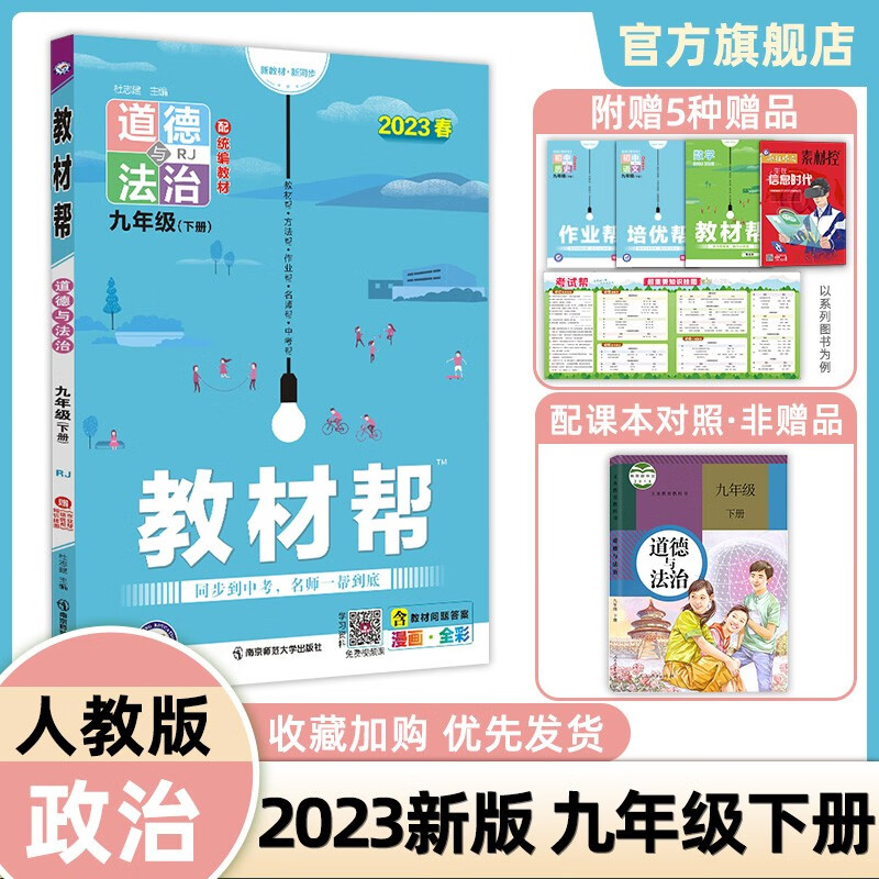 多选】2023教材帮九下 天星教育2023教材帮九年级下册初中教材全解物理化学政治历史9下 道德与法治（人教版RJ）