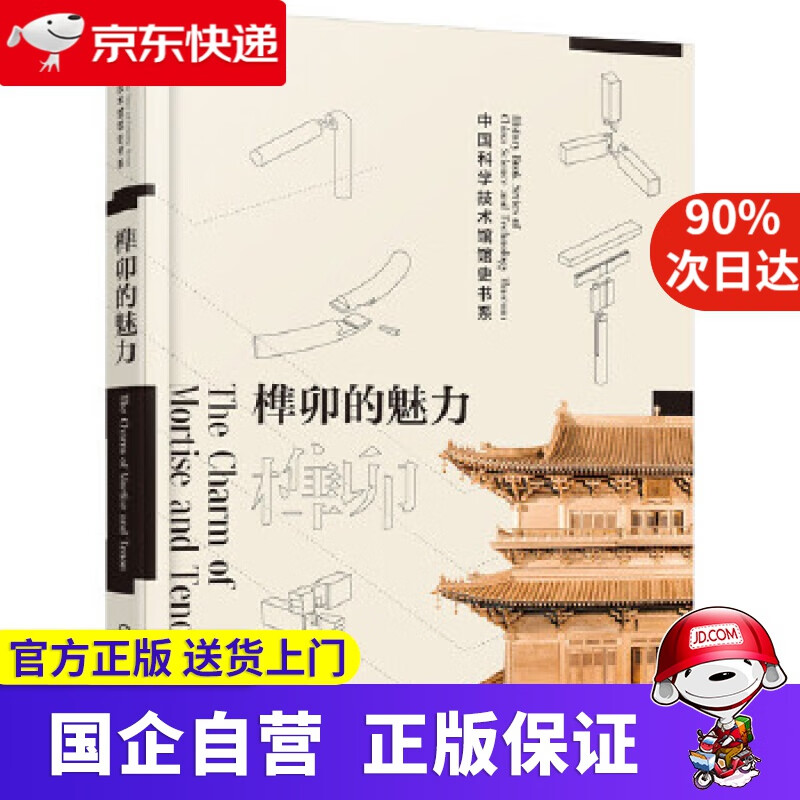 榫卯的魅力 化学工业出版社 9787122359339