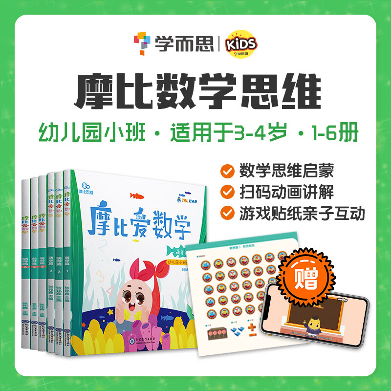 全套6册 学而思摩比爱数学萌芽篇1-6 幼儿园小班 学前数学思维启蒙训练 幼儿兴趣培养魔比