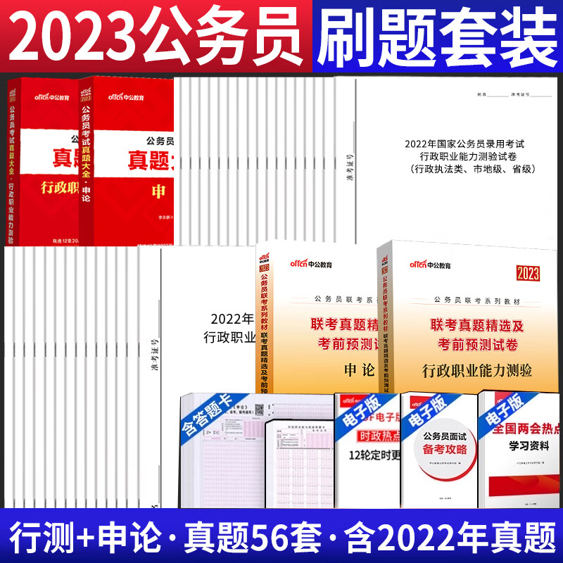 多省市联考真题大全中公2023年省考联考公务员考试用书申论和行测历年真题试卷套题山东贵州四川云南广东西安徽山西湖南湖北河南22 数量+判断+言语+资料+常识行测50