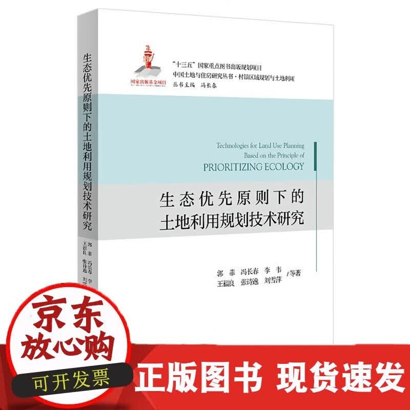速发 生态优先下的土地利用规划技术研究土地与住房研究丛书北京大学店