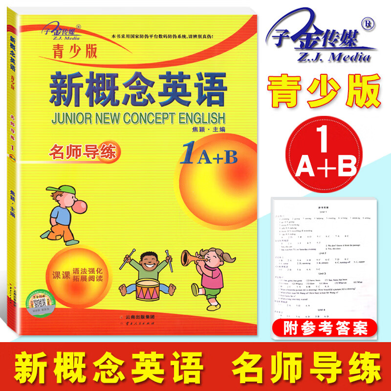 子金传媒新概念英语青少版同步练习大全入门级A+B测试卷阶段巩固练习册1A+1B 2A+2B 3A+3B名师导练A+B语法强 名师导练 1A+B (青少版） 小学通用