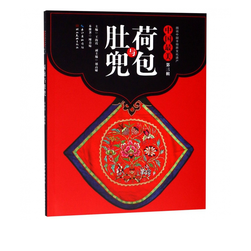 中国最美荷包与肚兜/图说中国非物质文化遗产