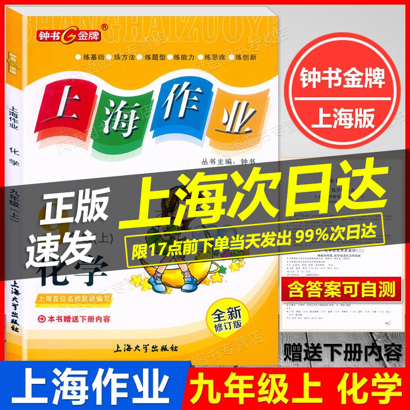 2023秋 钟书金牌 上海作业 9年级上 化学 九年级第一学期 沪教版 赠下册内容 与上海新教材配套同步练习 课后巩固积累思维拓展训练