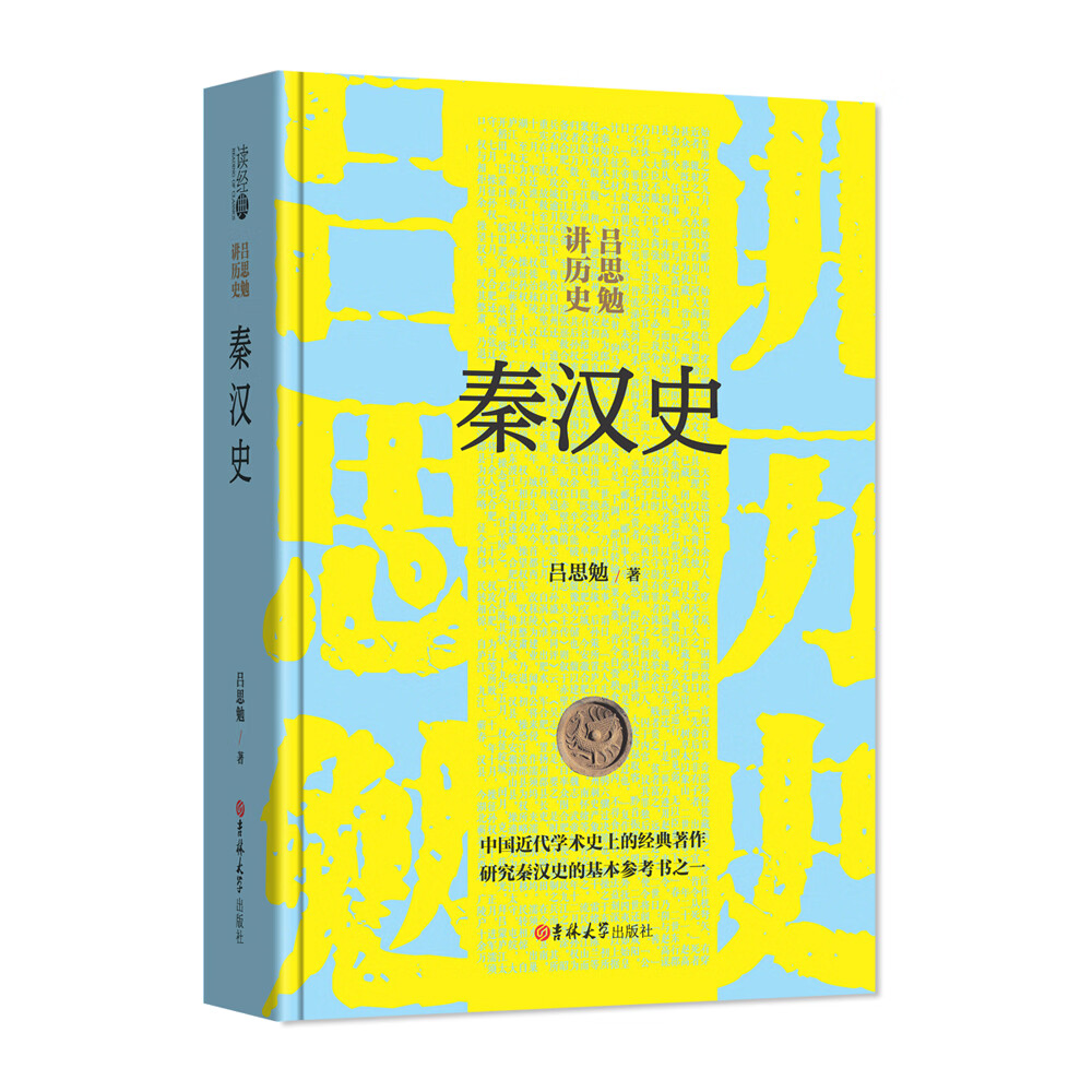 读经典-秦汉史（吕思勉讲历史）