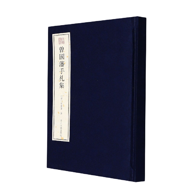 曾国藩手札集(精)/宛委遗珍 (清)曾国藩
