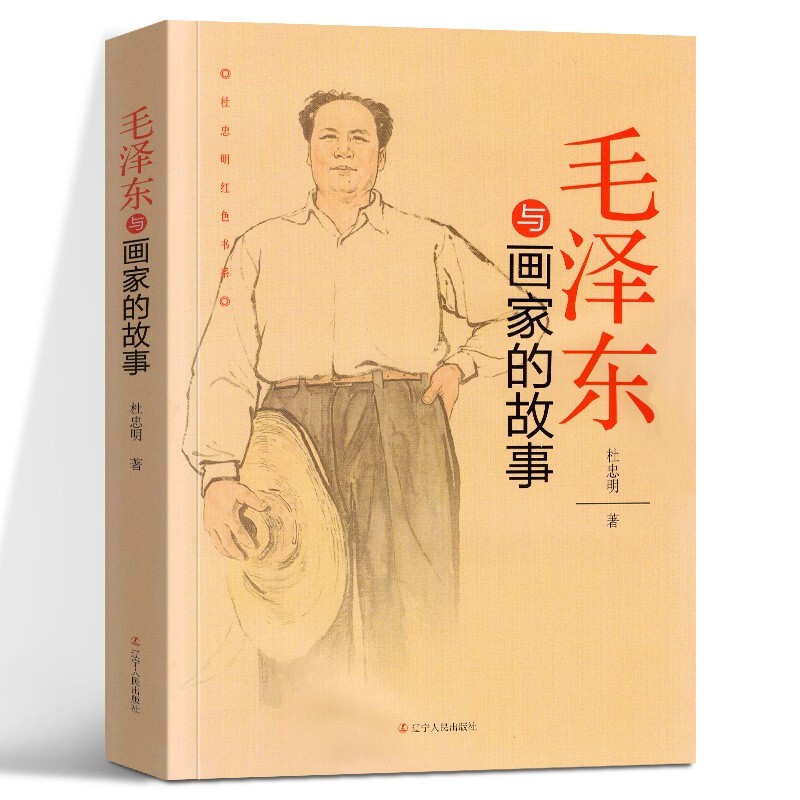 毛泽东与画家的故事