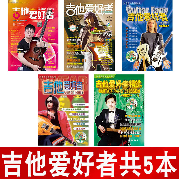 吉他谱吉他爱好者全套5本流行歌曲刘传风华艺校吉他谱民谣吉他教程吉他教材