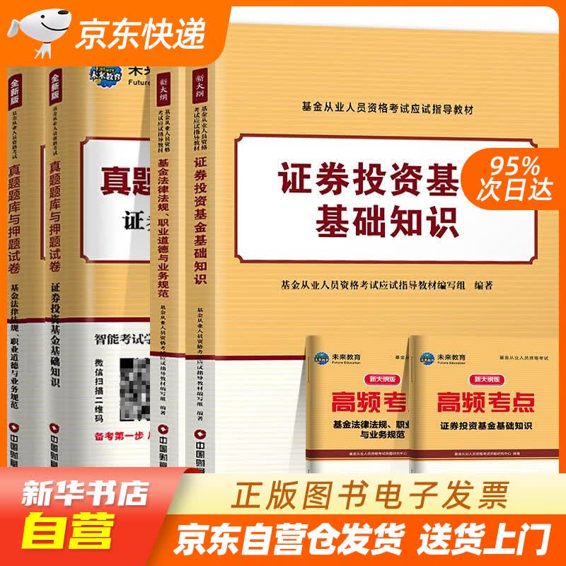 基金从业资格证考试2021教材真题题库与押题试卷科目12法律法规+证券投资基 籍