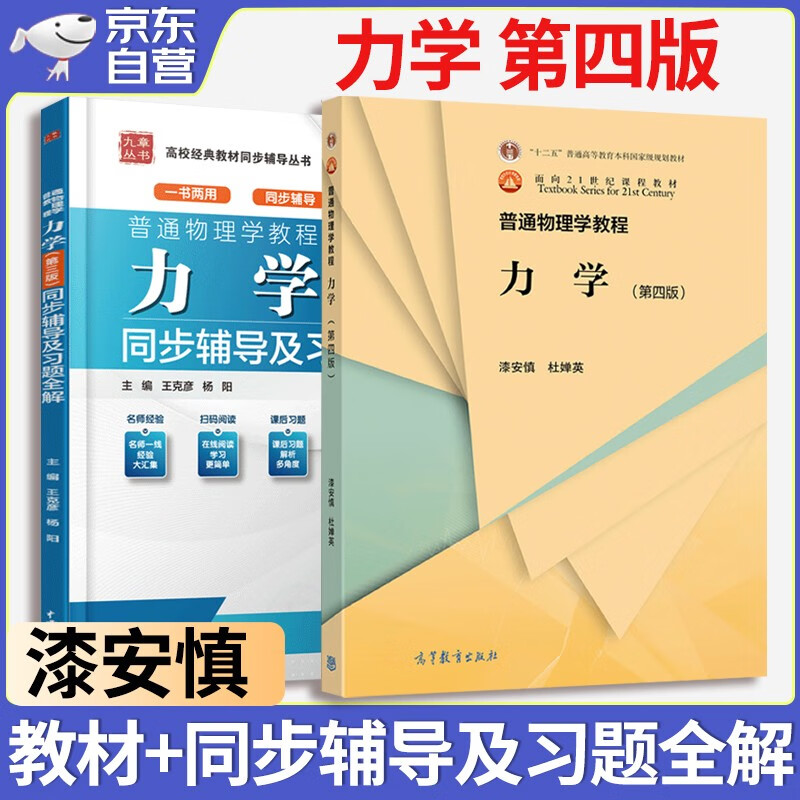 普通物理学教程 力学漆安慎 第四版教材+同步辅导及习题全解 第三版 套装2本