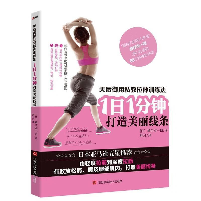 天后御用私教拉伸训练法:1日1分钟，打造美丽线条【好书，下单速发】