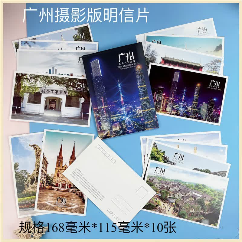 款城市手绘明信片国内名城古镇旅游风景区特色文创礼品纪念贺卡 广州摄影版明信片 10张