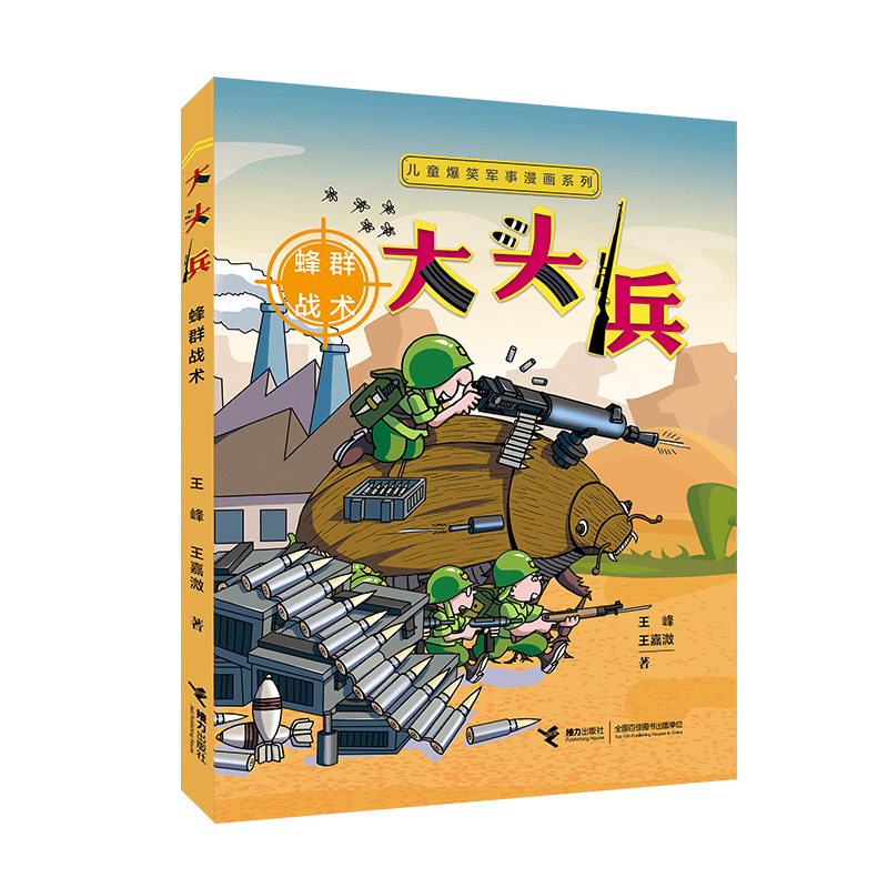 大头兵(蜂群战术)/儿童爆笑军事漫画系列