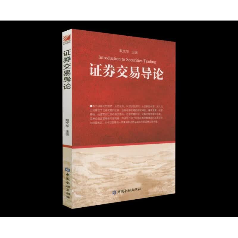 证券交易导论 中国金融出版社