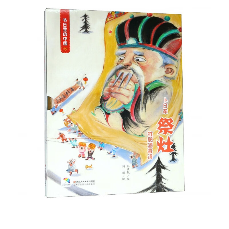 祭灶(附祭灶游戏及亲子阅读)(精)/节日里的中国
