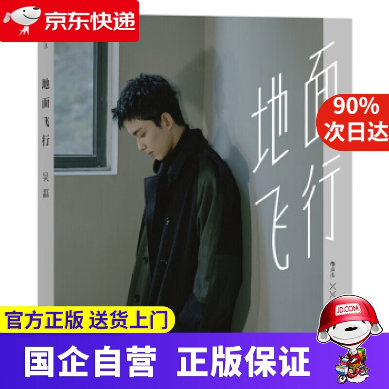 吴磊：地面飞行 吴磊 中国华侨出版社 9787511380906