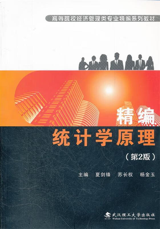 精编统计学原理 夏剑锋等主编【书】