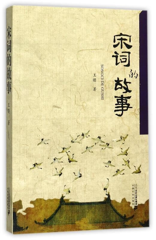 宋词的故事 王曙【书】