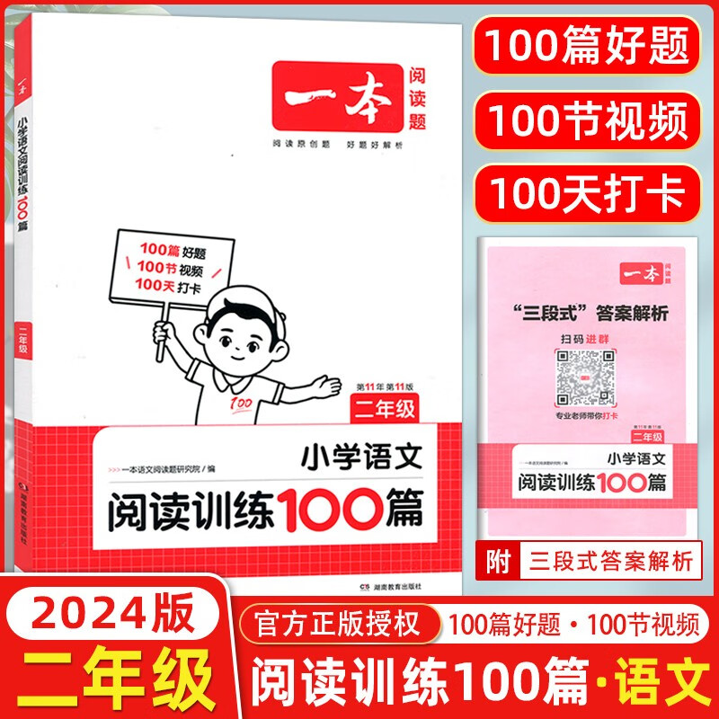 【现货速发】2024版一本小学语文阅读训练100篇二年级上下册第11次修订 同步阅读理解强化训练每日一练2年级阅读理解专项阅读训练 语文 小学二年级
