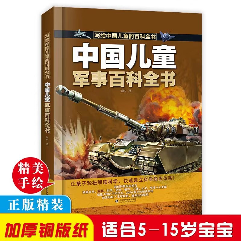 中国儿童百科全书军事太空百科全书全彩绘精装版图解少儿趣味百科全书全套幼儿少年科普类宇宙书籍小学生武器兵器漫画十万个为什么 【单册】军事百科全书