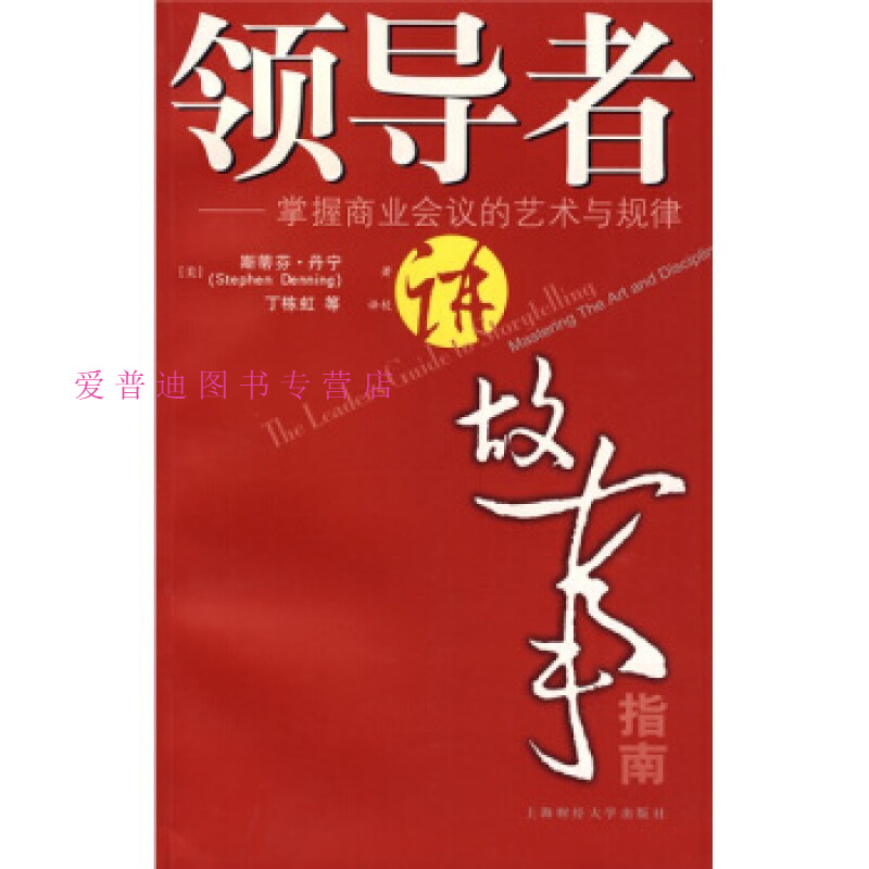领导者指南 [美]斯蒂芬·丹宁（