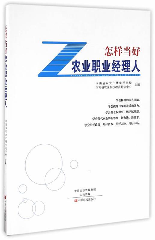 怎样当好农业职业经理人 李惠军,周军主编