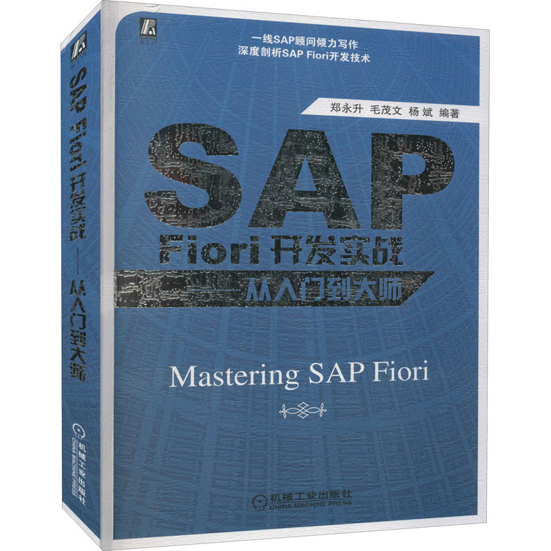 SAP Fiori开发实战——从入门到大师 郑永升,毛茂文,杨斌 编 书籍